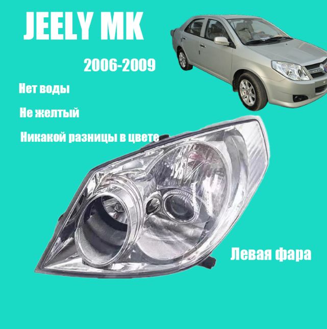 Фары автомобильные, 1 шт., арт. GEELY MK 1 купить на OZON по низкой ...