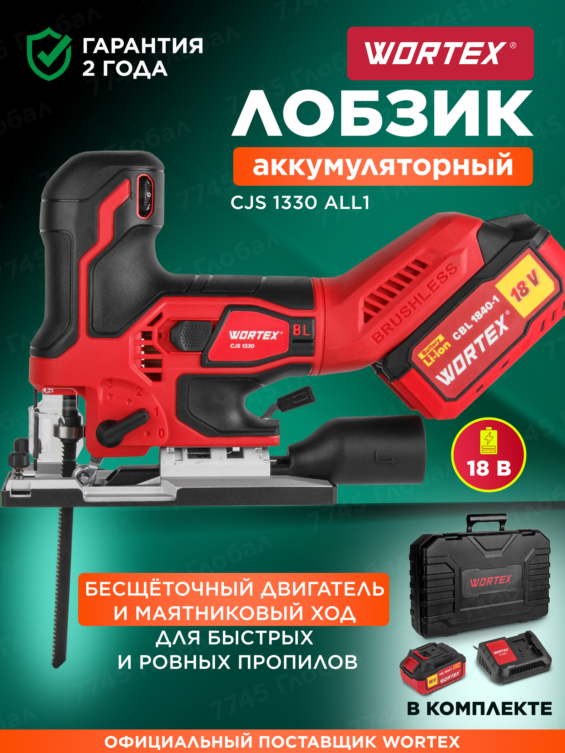 WORTEX Лобзик аккумуляторный, бесщеточный, 18 В, 800 - 3800 ход/мин, CJS 1330 ALL1 (1325401 ...
