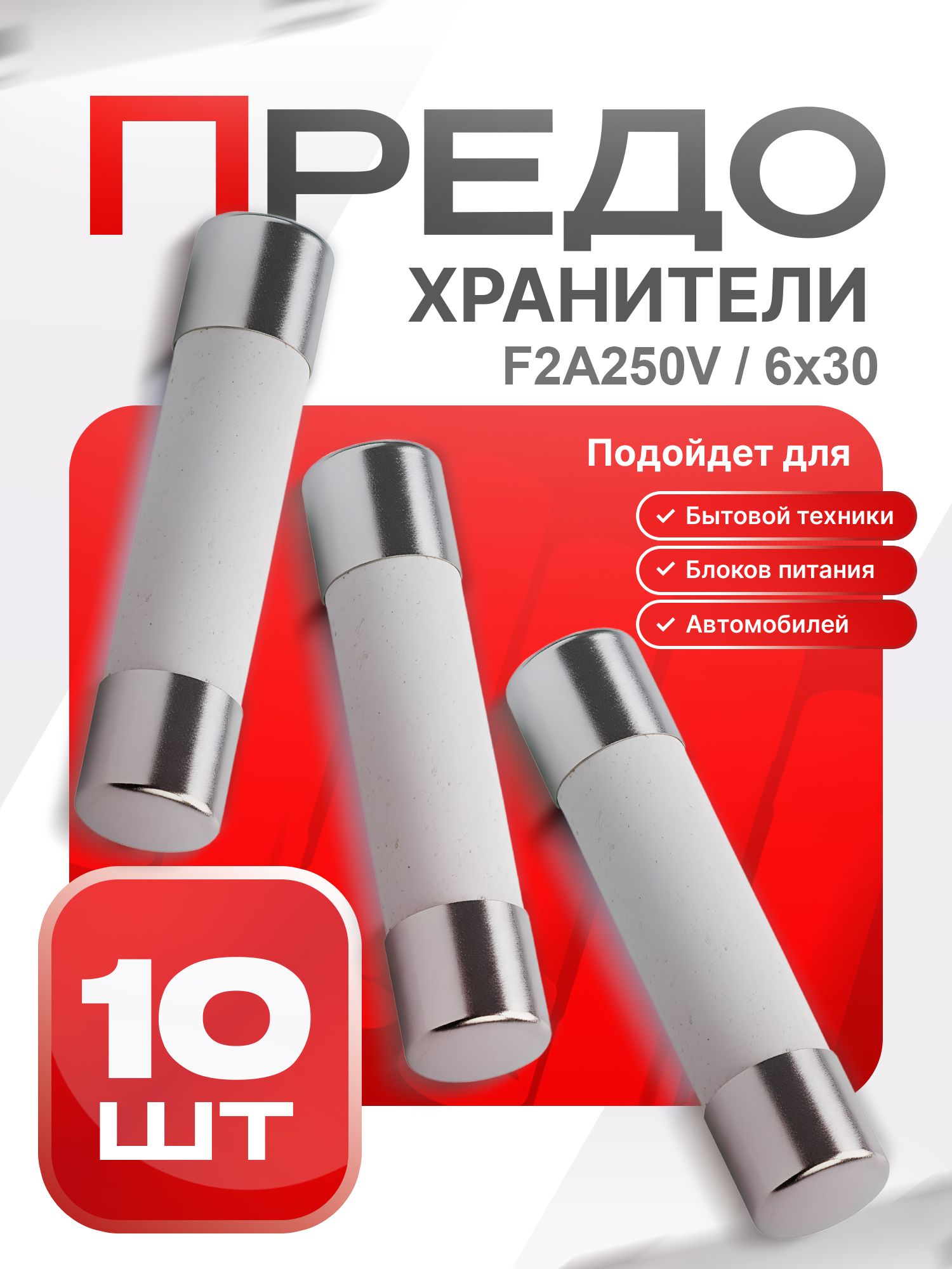Предохранитель (вставка плавкая) 6х30мм Керамика Быстрый (F), 250В, 2А ...