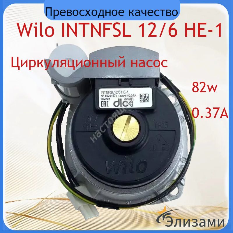 Насос циркуляционный Wilo INTNFSL12/6 HE-1 односкоростной 82 W(0,37A) с ...
