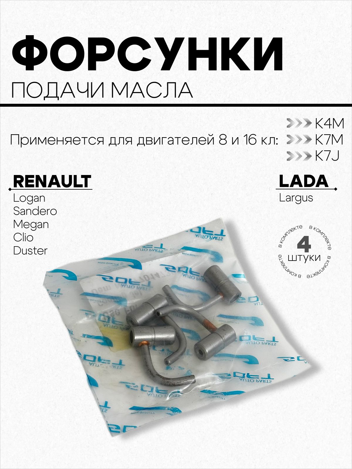 Форсунки подачи масла для Lada Largus, Renault Logan, Nissan Almera G15 ...