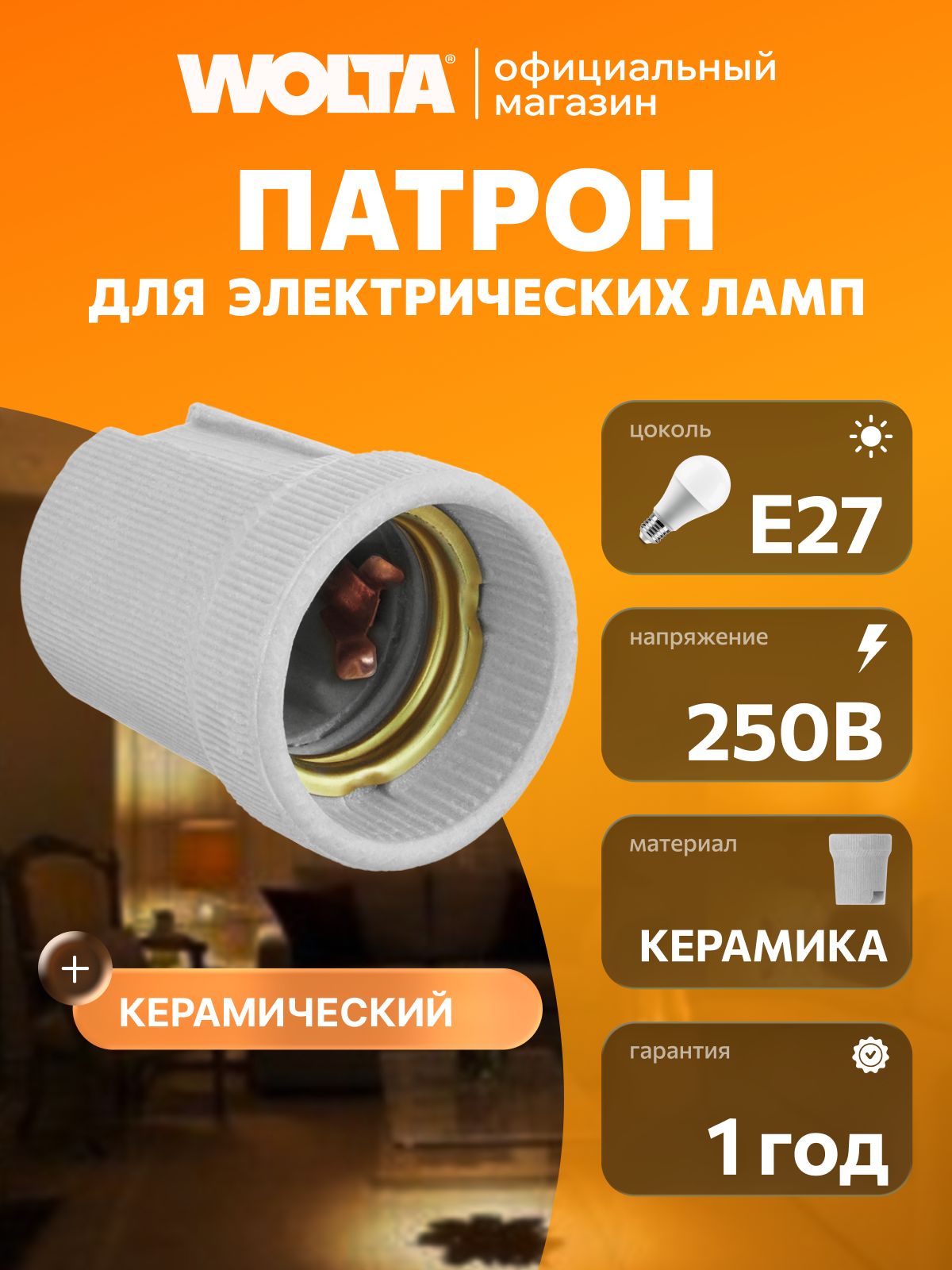 Патрон WOLTA WLH-001 E27, керамический, белый купить на OZON по низкой ...