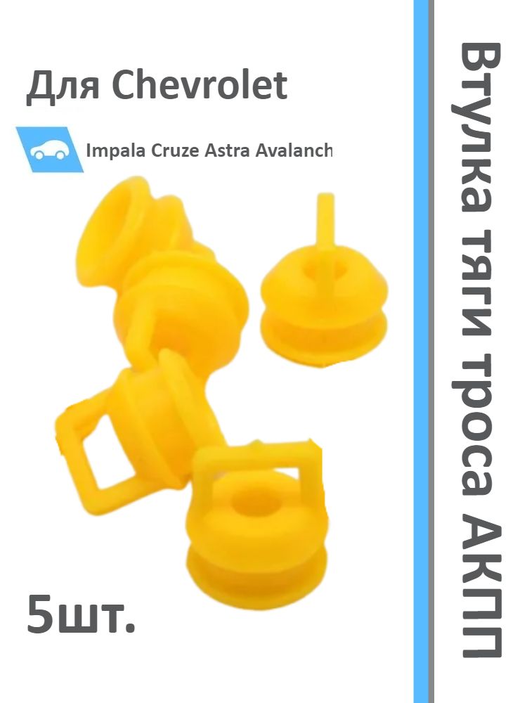 Втулка троса переключения передач Замена коробки передач для Chevrolet ...