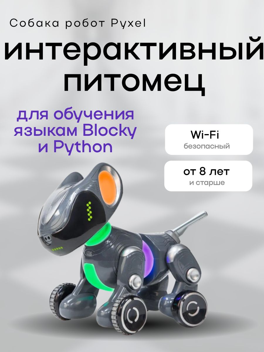 Собака робот Pyxel- программируемый робот питомец для обучения языкам ...