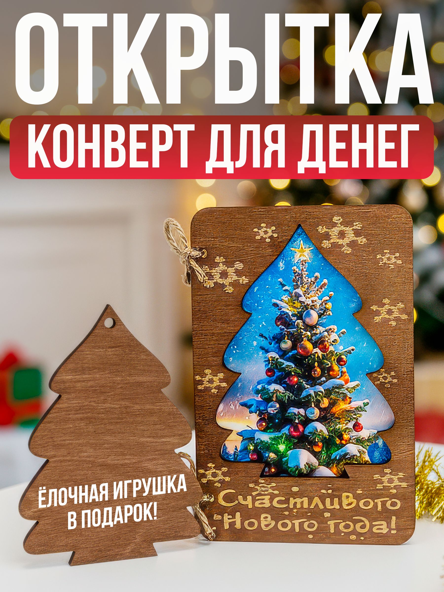 Открытка новогодняя / конверт для денег новогодний купить c доставкой ...