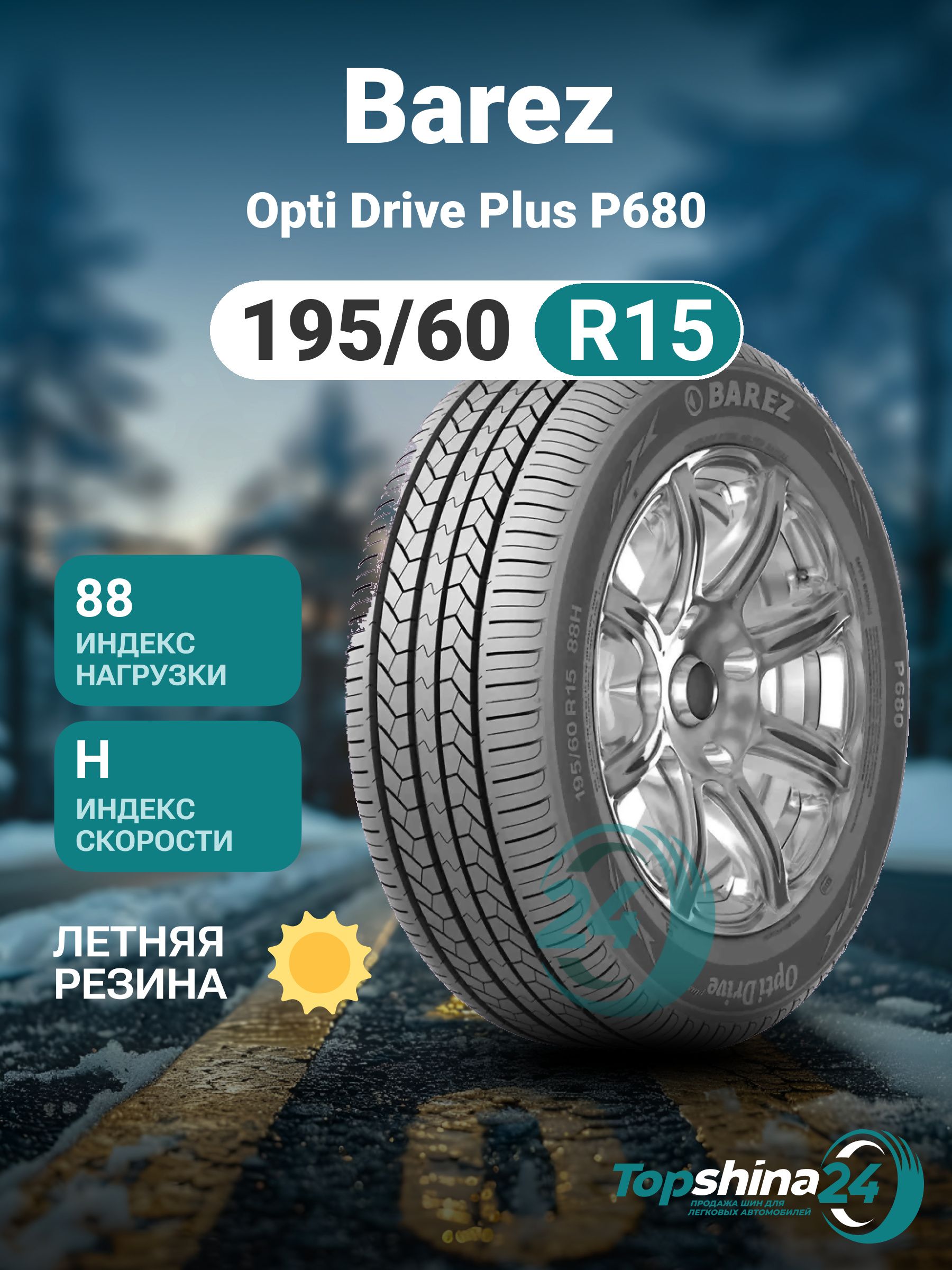 BAREZ Opti Drive Plus P680 Шины летние 195/60 R15 88H t728672 (3068006144)