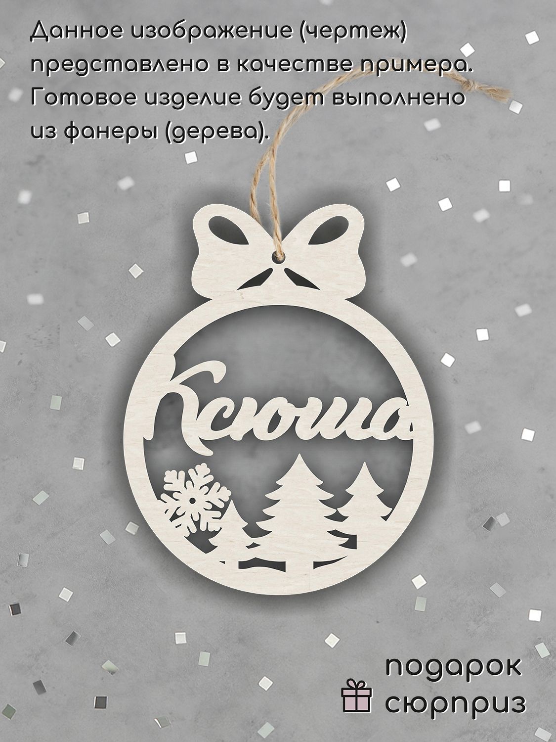 Деревянный шар с именем Ксюша купить c доставкой на OZON по низкой цене ...