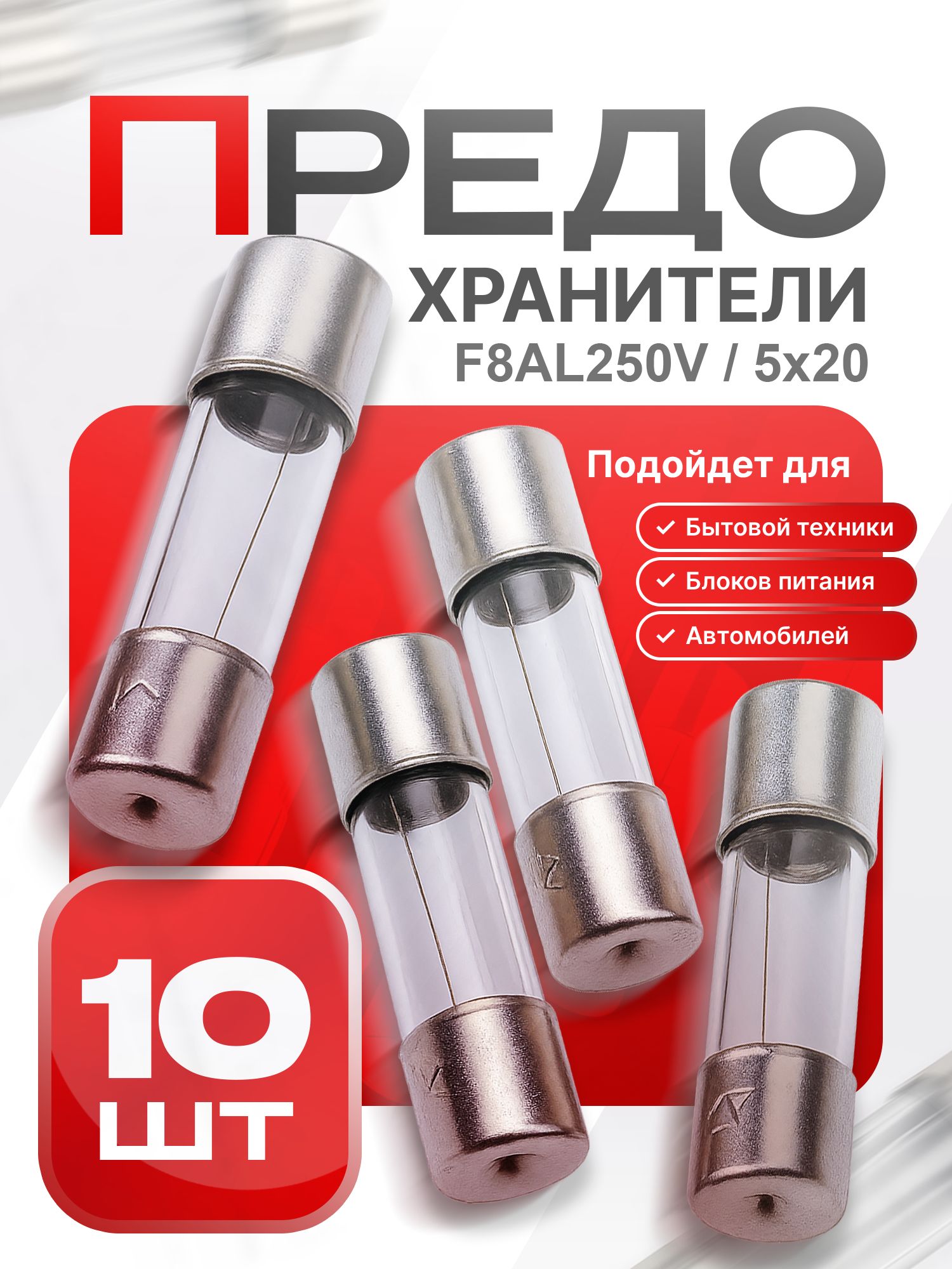 Предохранитель плавкий 5x20 мм быстрый F8AL250V 8A 250V, набор 10 шт ...