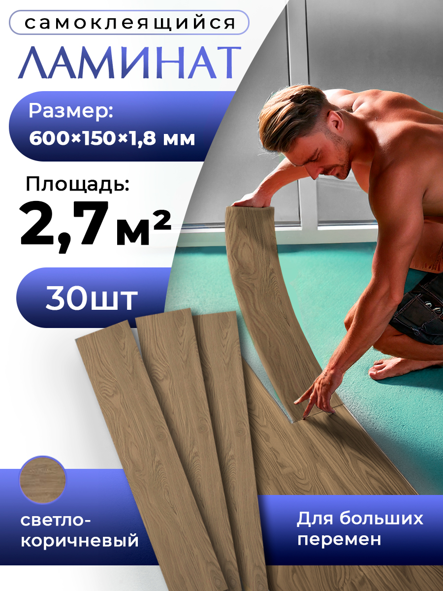 Ламинат самоклеющейся для пола и стен 30 шт, светло-коричневый ...