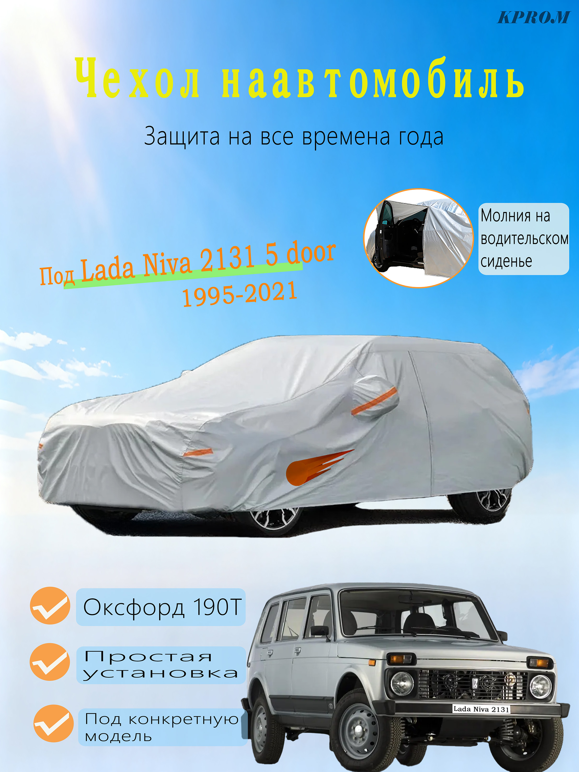 KPROM Чехол на автомобиль Lada Niva 2131 5 door Лада Нива 2131 5 ...