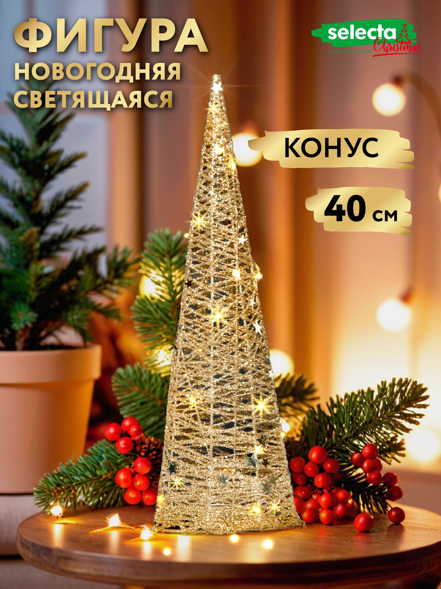 Каркасная светодиодная фигура Елка 40 см Selecta Christmas новогодние ...