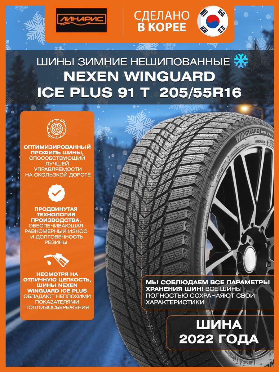 Nexen WINGUARD ice Plus Шины зимние 205/55 R16 91T Нешипованные 16028 ...