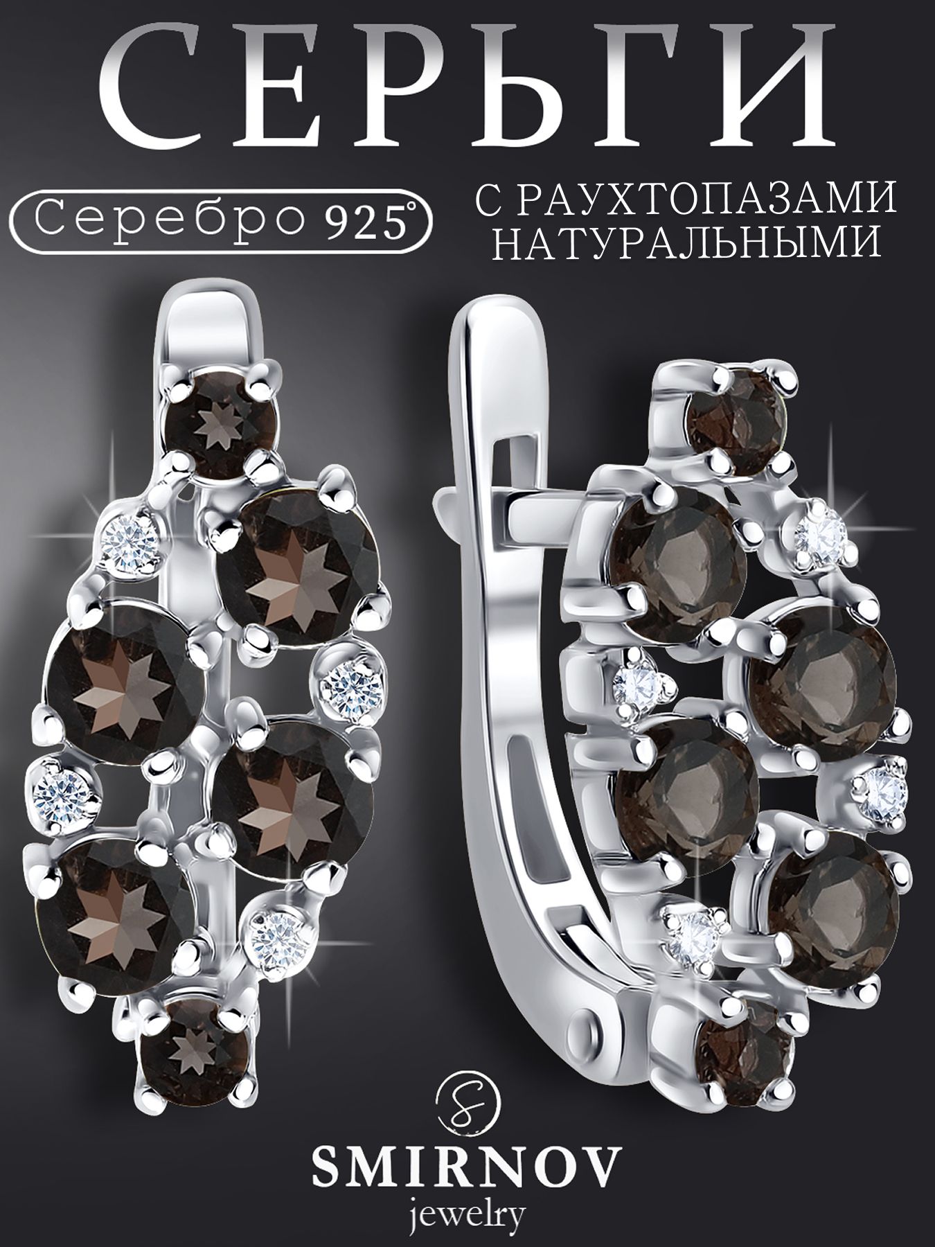 Серьги серебро 925 с дымчатым кварцем и фианитами в родии SMIRNOV ...