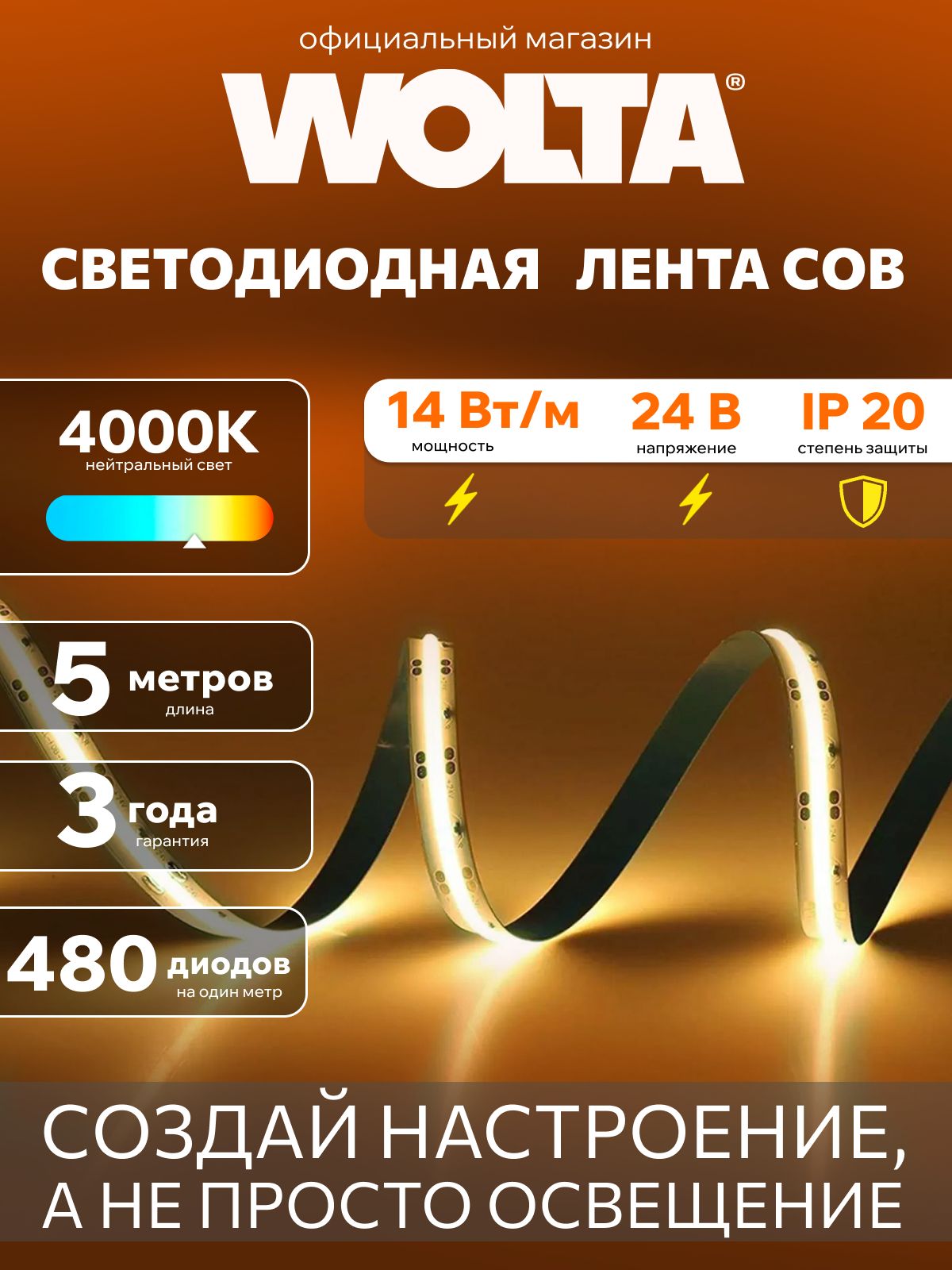 Светодиодная лента Нейтральный белый WOLTA WLSCOB-14W/4000/24H480-01 ...