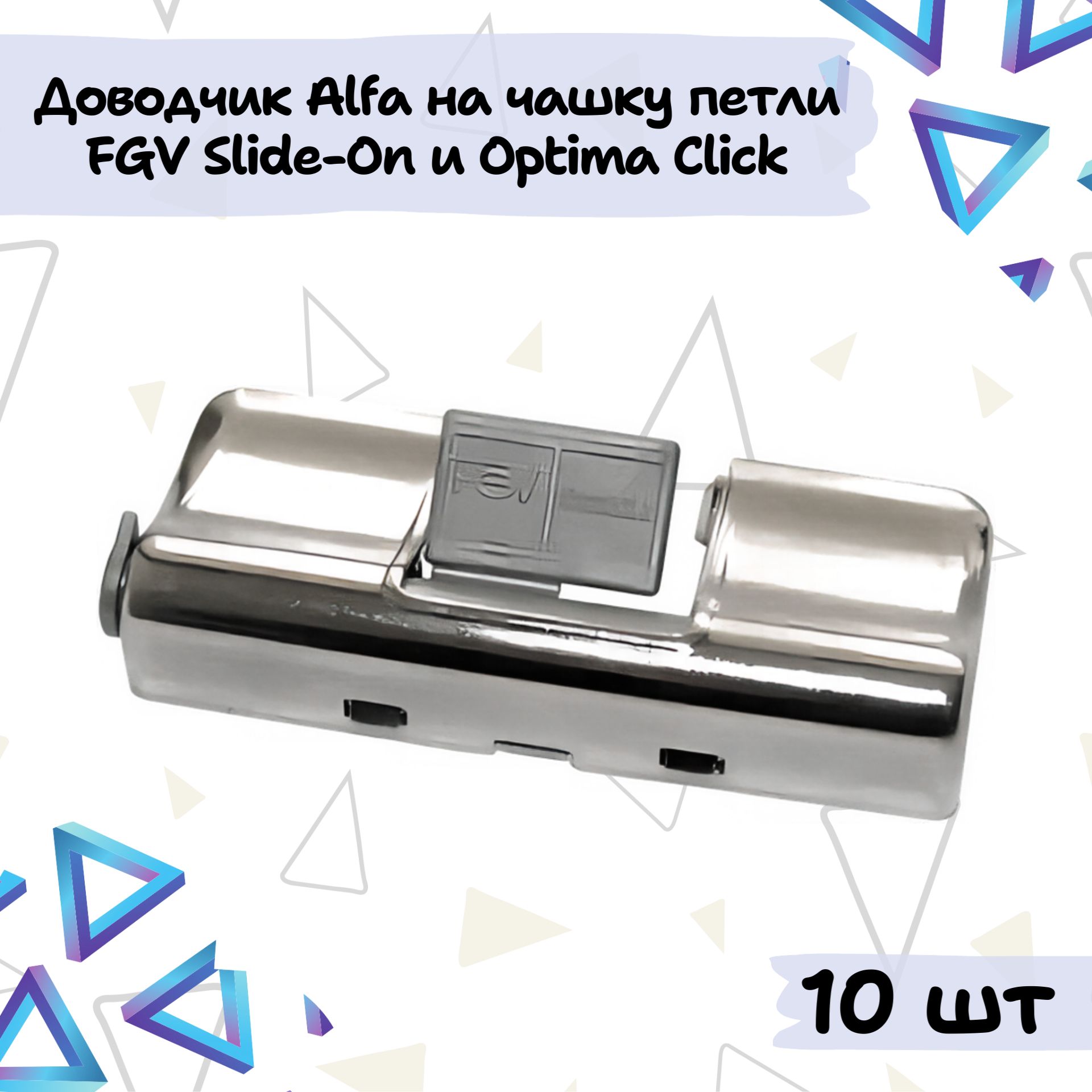 Доводчик Alfa на чашку петли FGV Slide-On, 10 шт. купить на OZON по ...