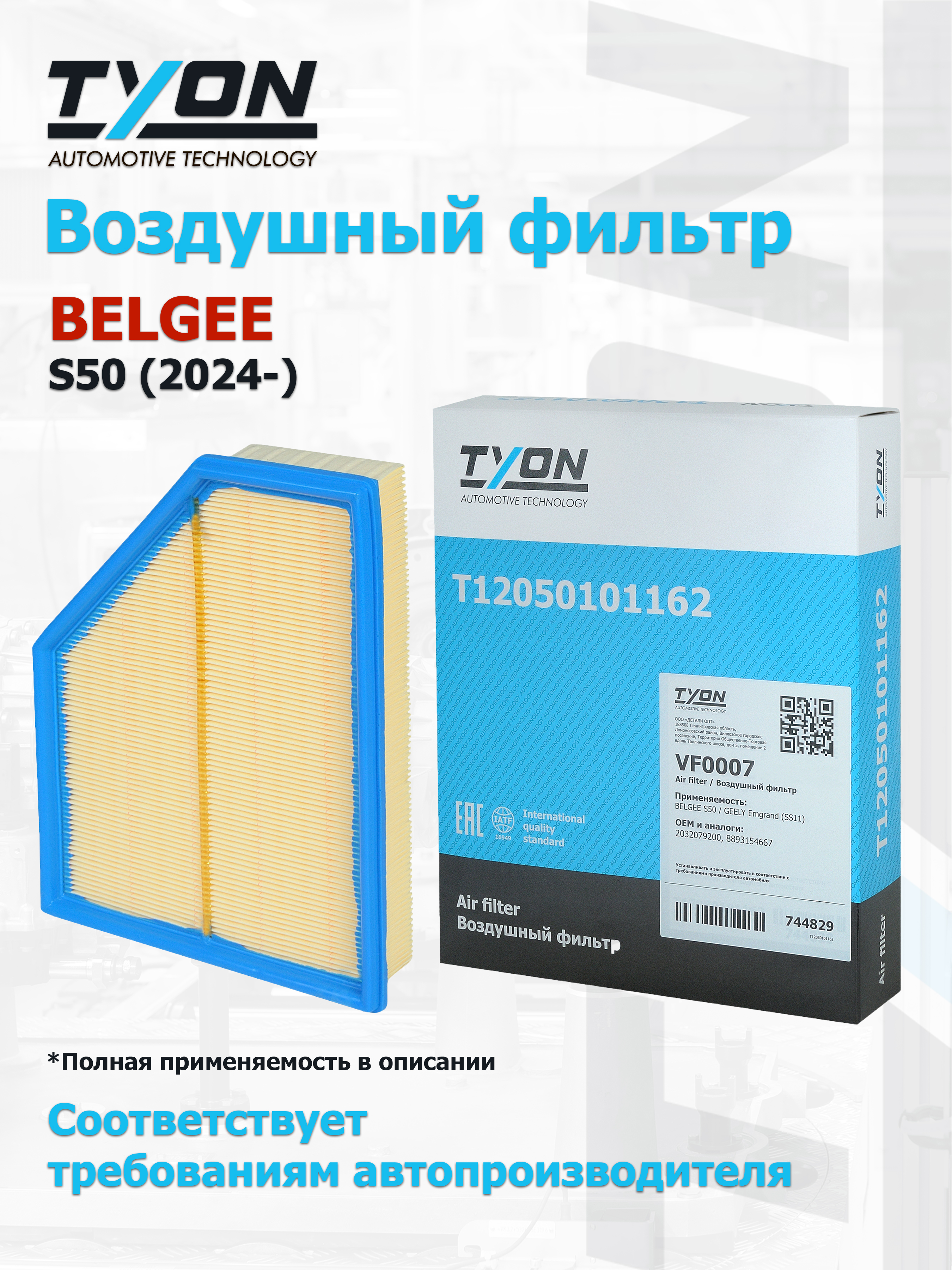 Фильтр воздушный BELGEE S50 2024- (Белджи С50) OEM 2032079200 ...