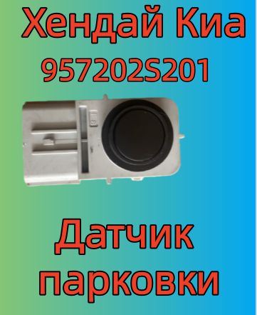Датчик парковки Hyundai-Kia 95720-2S201 купить на OZON по низкой цене ...