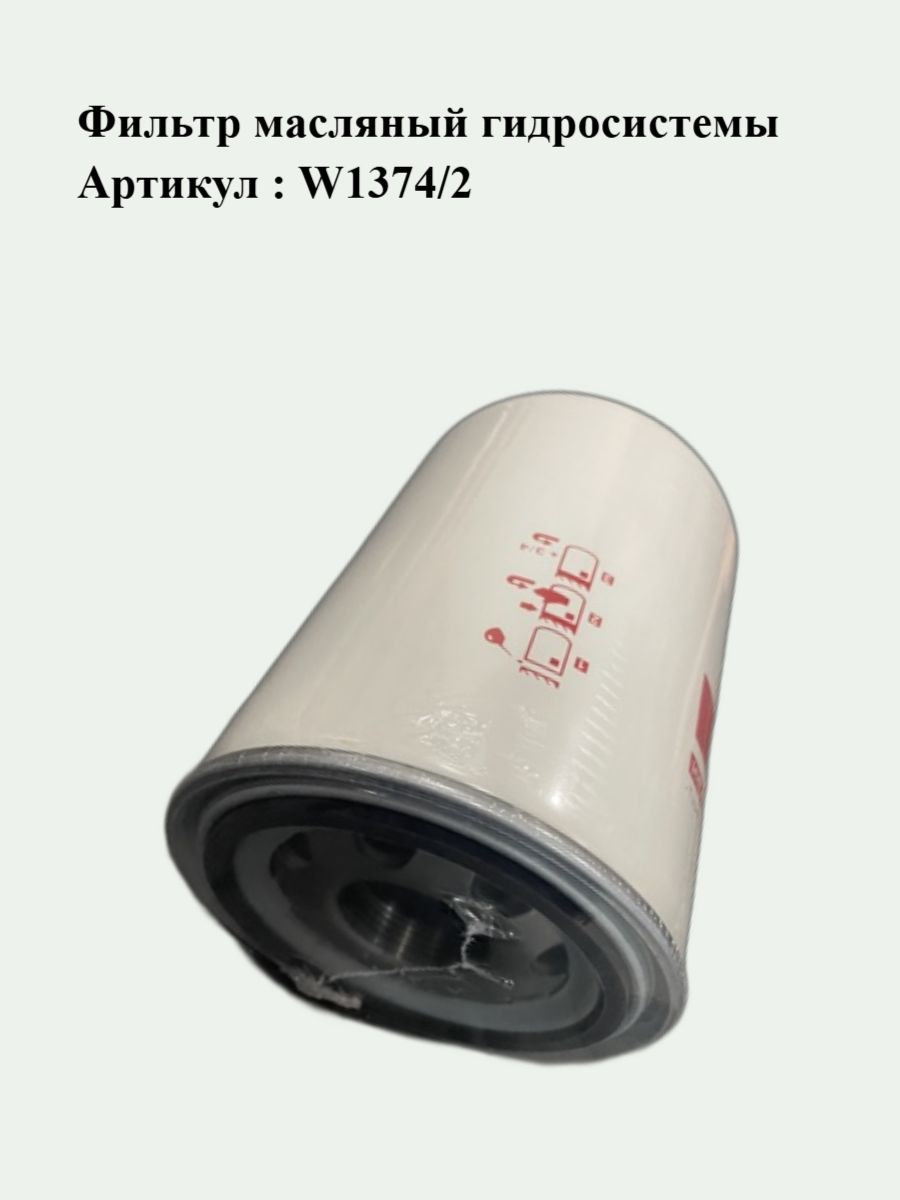 Фильтр гидравлический W1374/2 купить на OZON по низкой цене (3149891339)