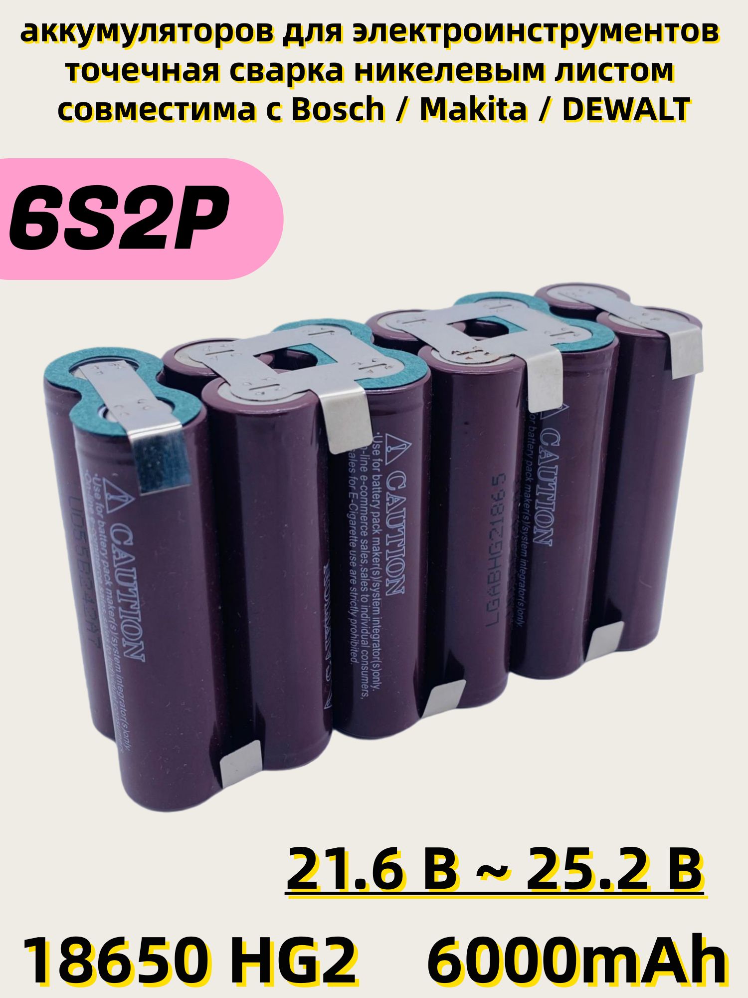 18650 HG2 (3S1P - 6S2P) 6000mAh Сварные зарядные батареи - альтернатива ...