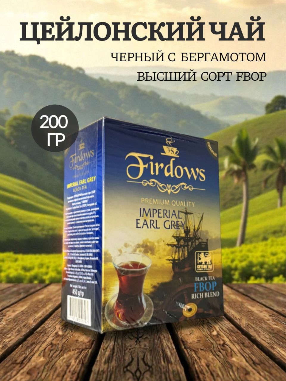 Черный чай с бергамотом Фирдаус 250 гр. Firdows tea earl grey. купить ...