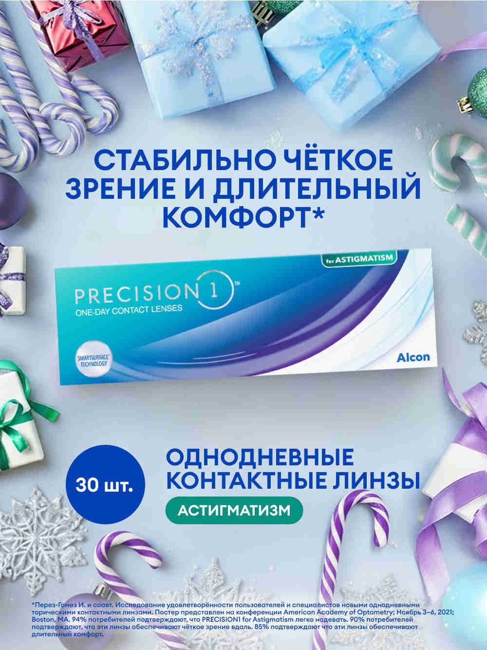 Alcon Астигматические контактные линзы PRECISION1 for ASTIGMATISM, 30 ...