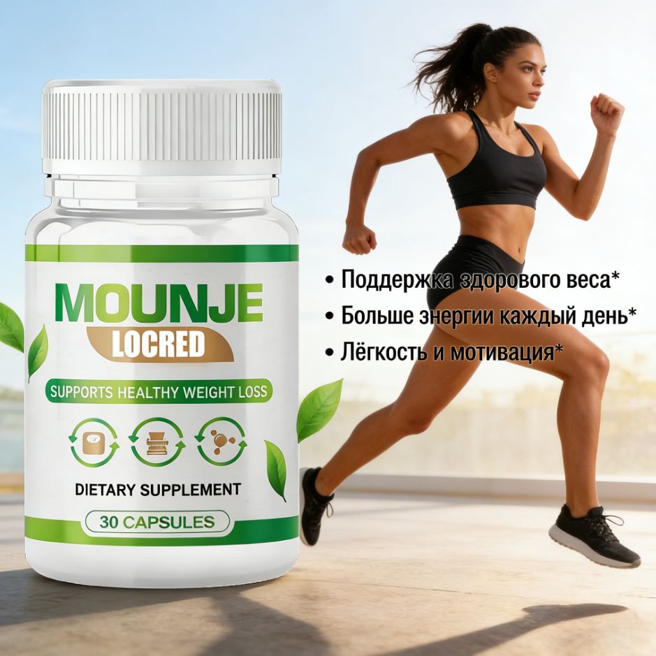 MOUNJE LOCRED/PURE капсулы с японским ашитабой для энергии, настроения ...