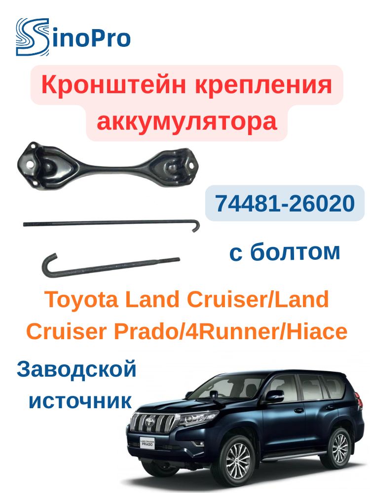 SinoPro Запчасти автомобильные, арт. 74481-26020, 1 шт. купить на OZON ...