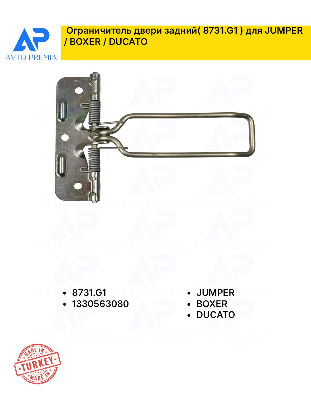 Ограничитель двери задний( 8731.G1 ) для BOXER / DUCATO / JUMPER купить ...
