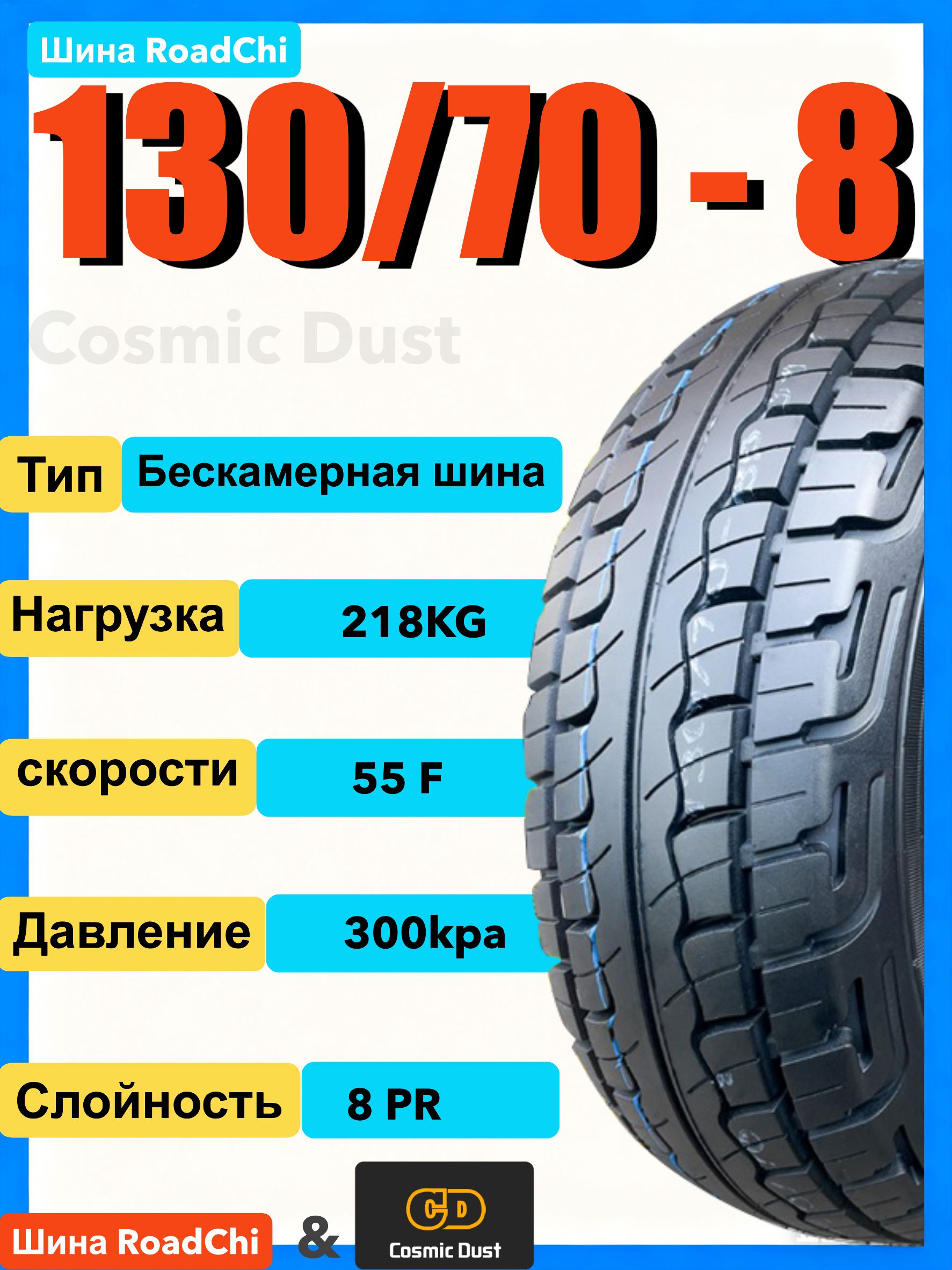 Cosmic Dust шинаR8 Мотошины 130/70 R8 55 F купить c доставкой на OZON ...