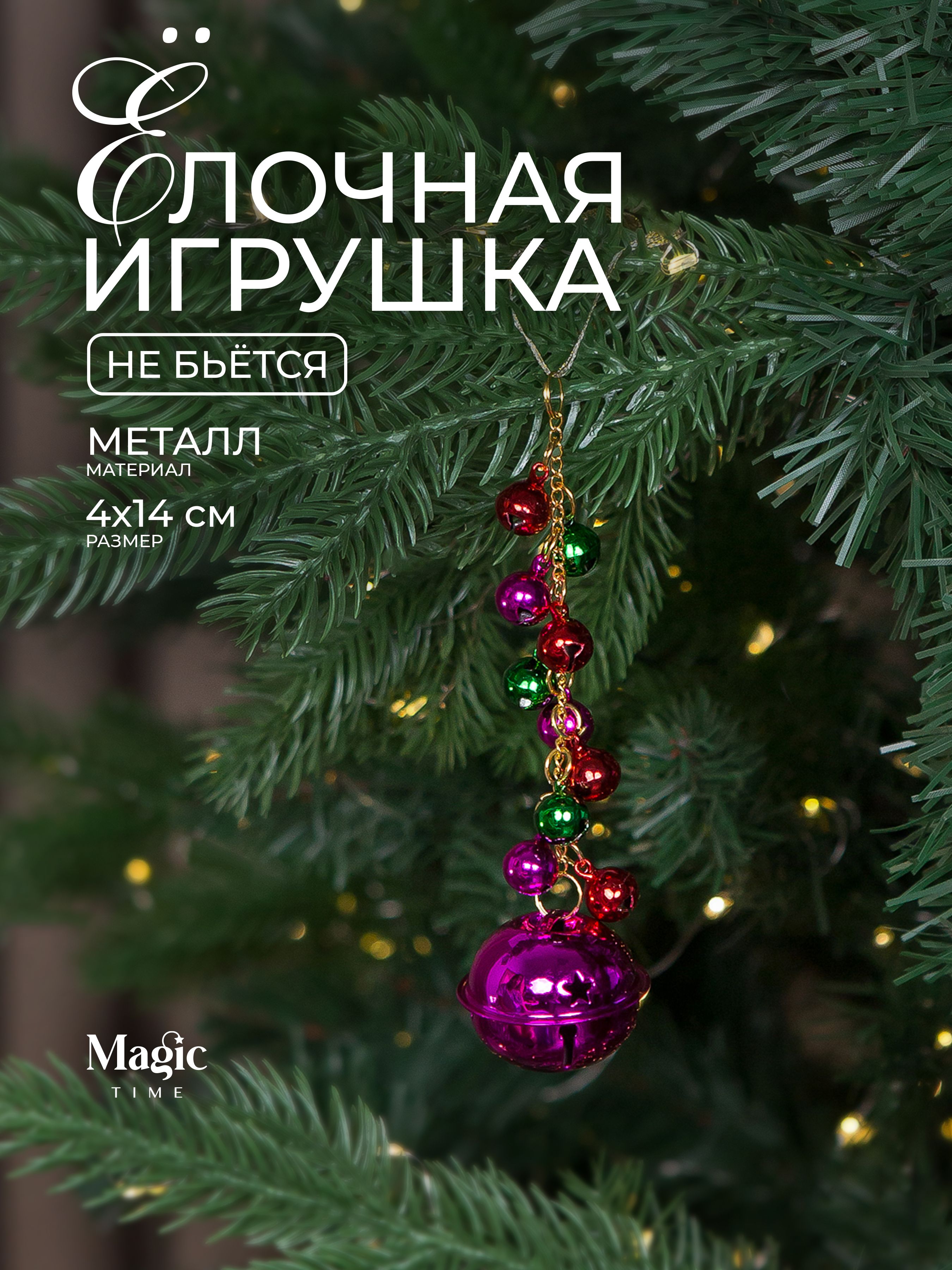 Елочные игрушки Бубенцы новогодние украшения Magic Time 14х4х4 см ...