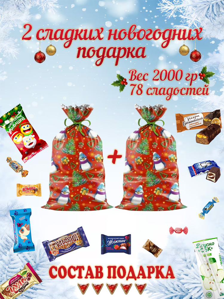 Новогодний сладкий подарок Пакет 2 шт. по 1000 гр. купить на OZON по ...
