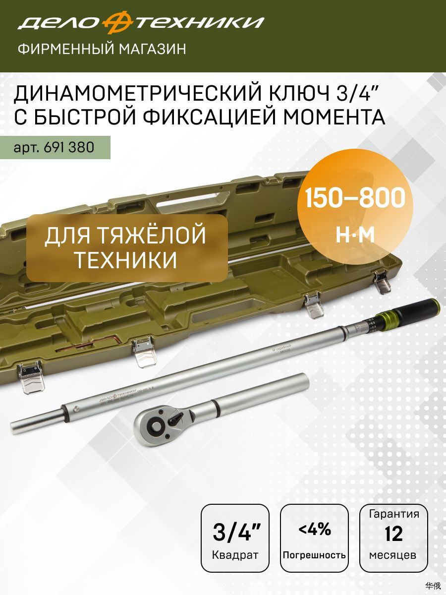 Ключ динамометрический 3/4" с быстрой фиксацией момента 150-800 Нм ...