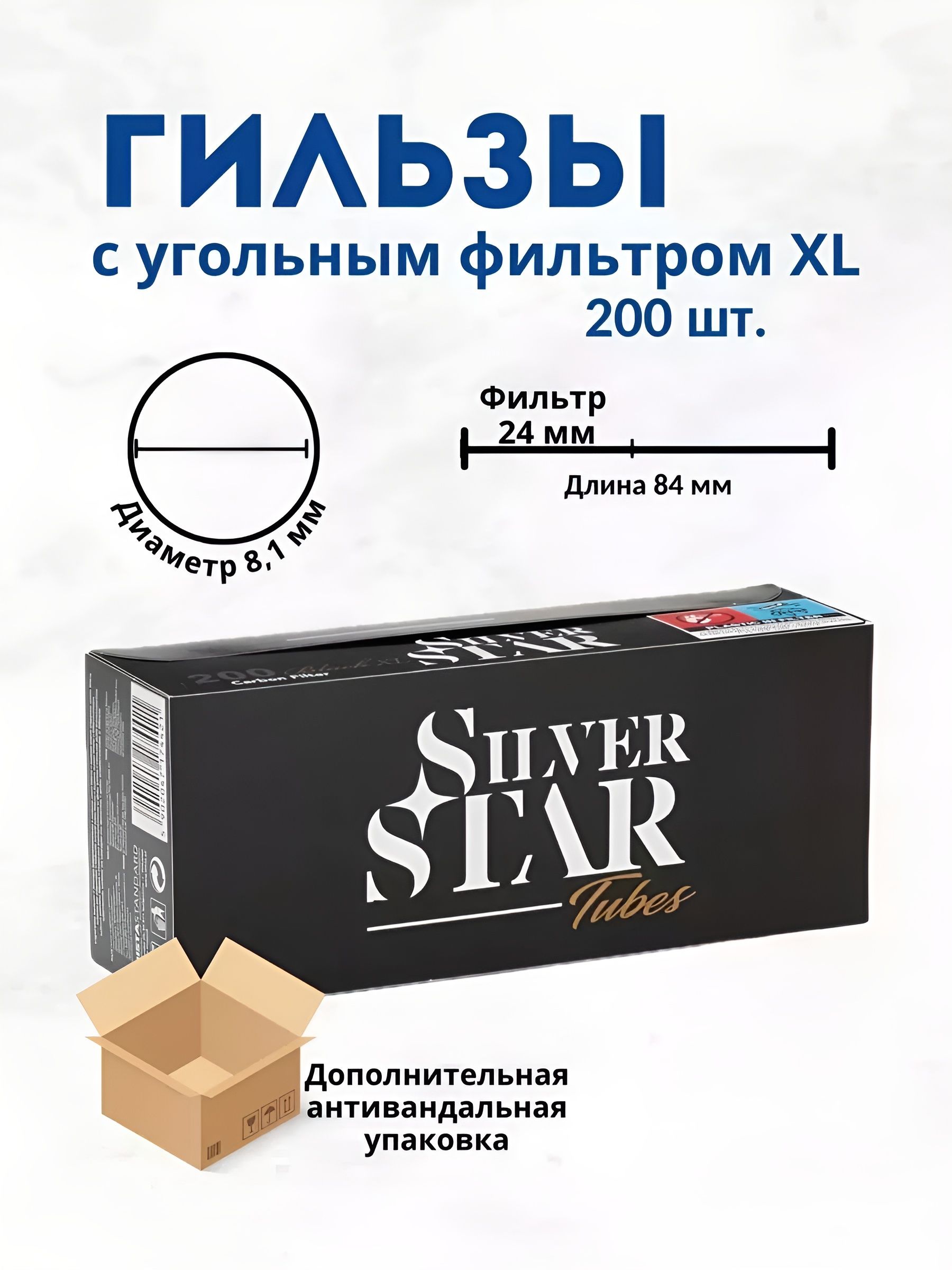 Гильзы Silver star carbon Black Tube XL 8.1/24 мм (200) (в ...