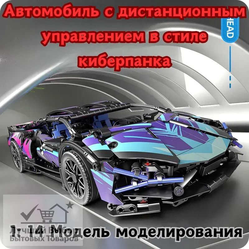 Радиоуправляемый конструктор Cyber Lambo в стиле киберпанк с подсветкой ...