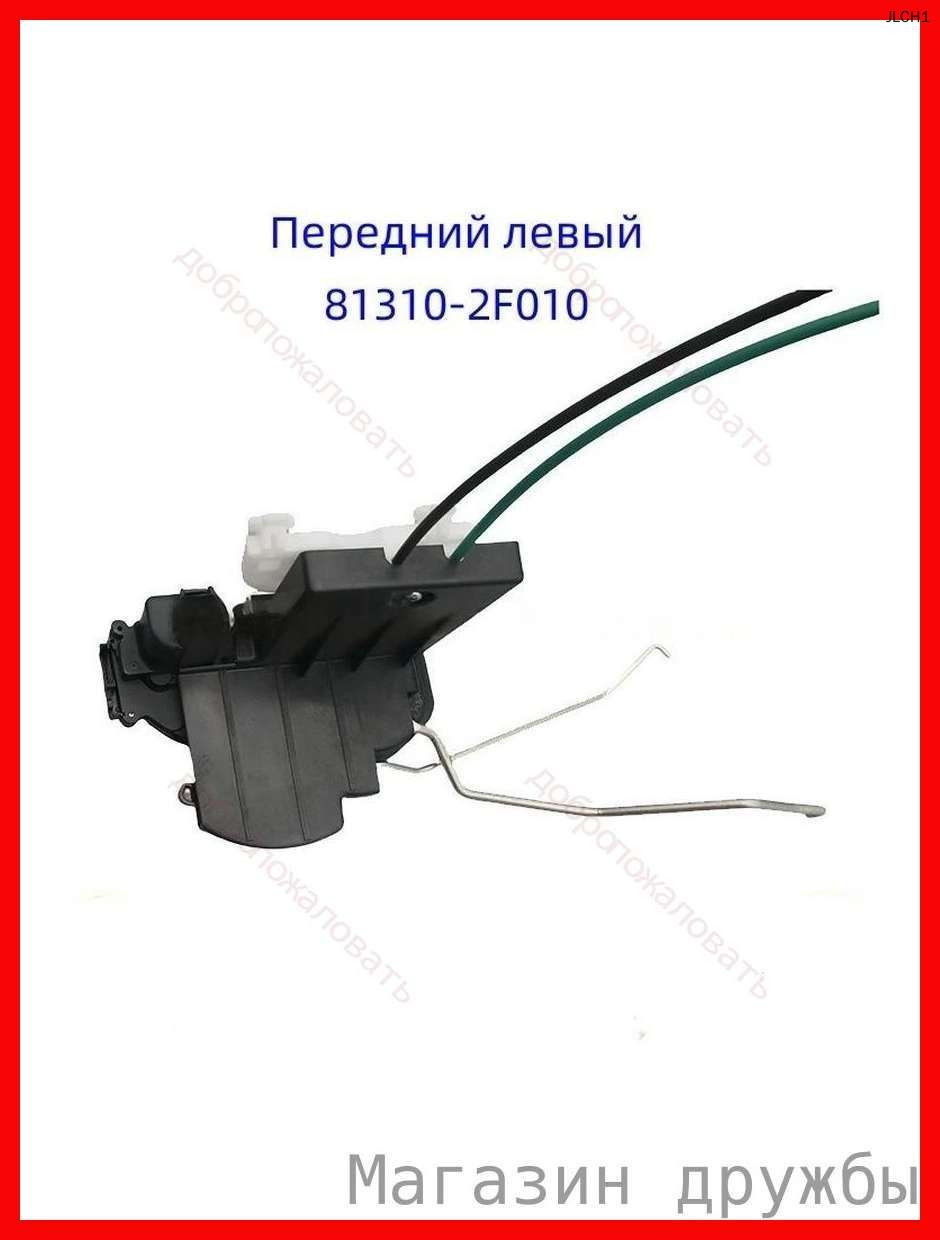 81310-2F010 Передний левый дверной замок с электроприводом подходит для ...
