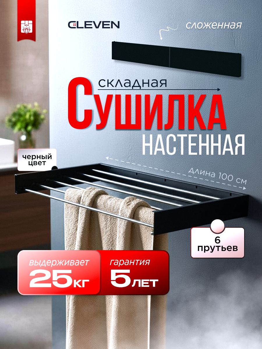 Сушилка для белья CLEVEN Invisible складная настенная 100 см, 6 прутьев ...