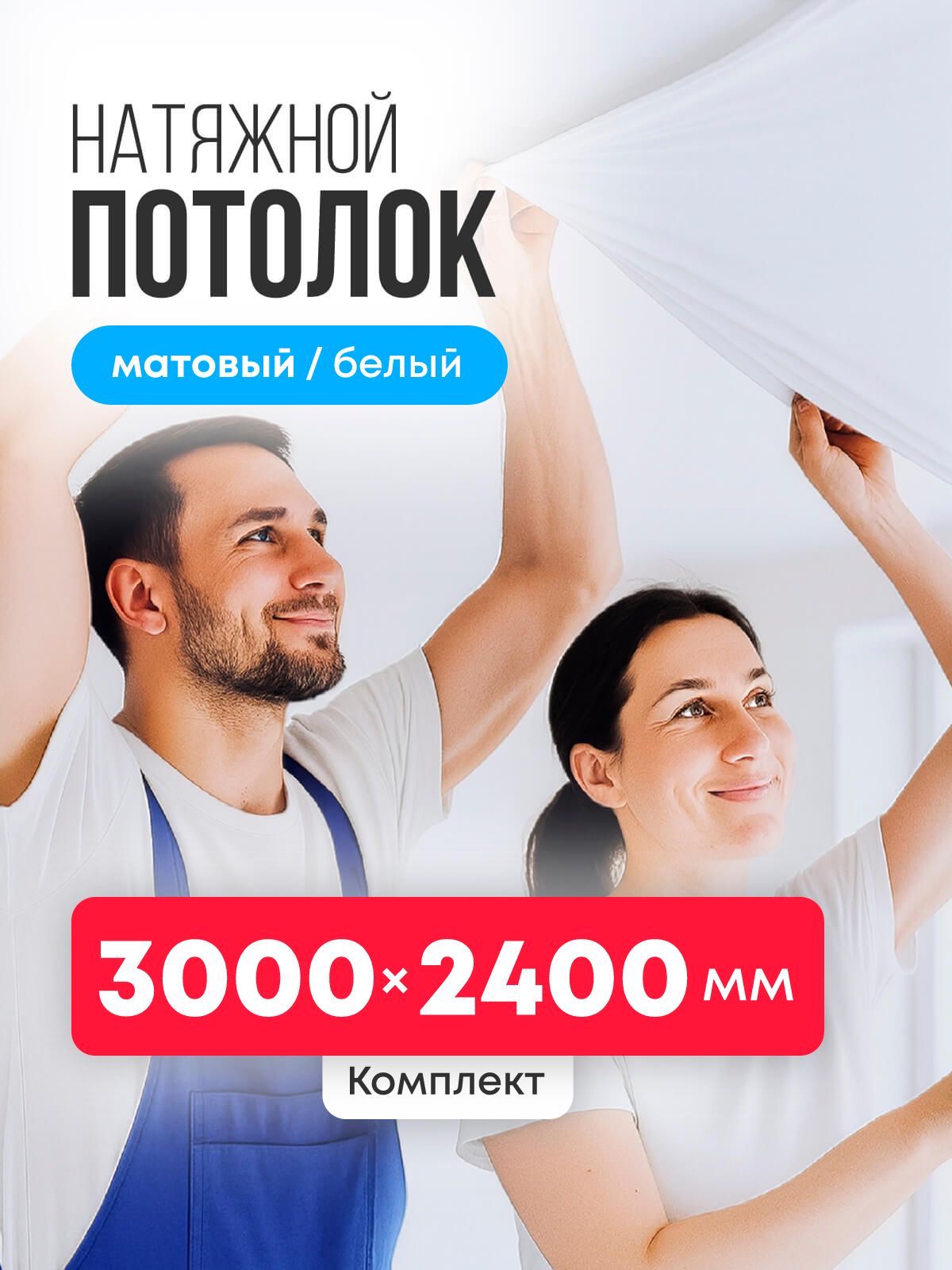 Genvik Натяжной потолок комплект 3000 x 2400 мм без нагрева, матовый ...