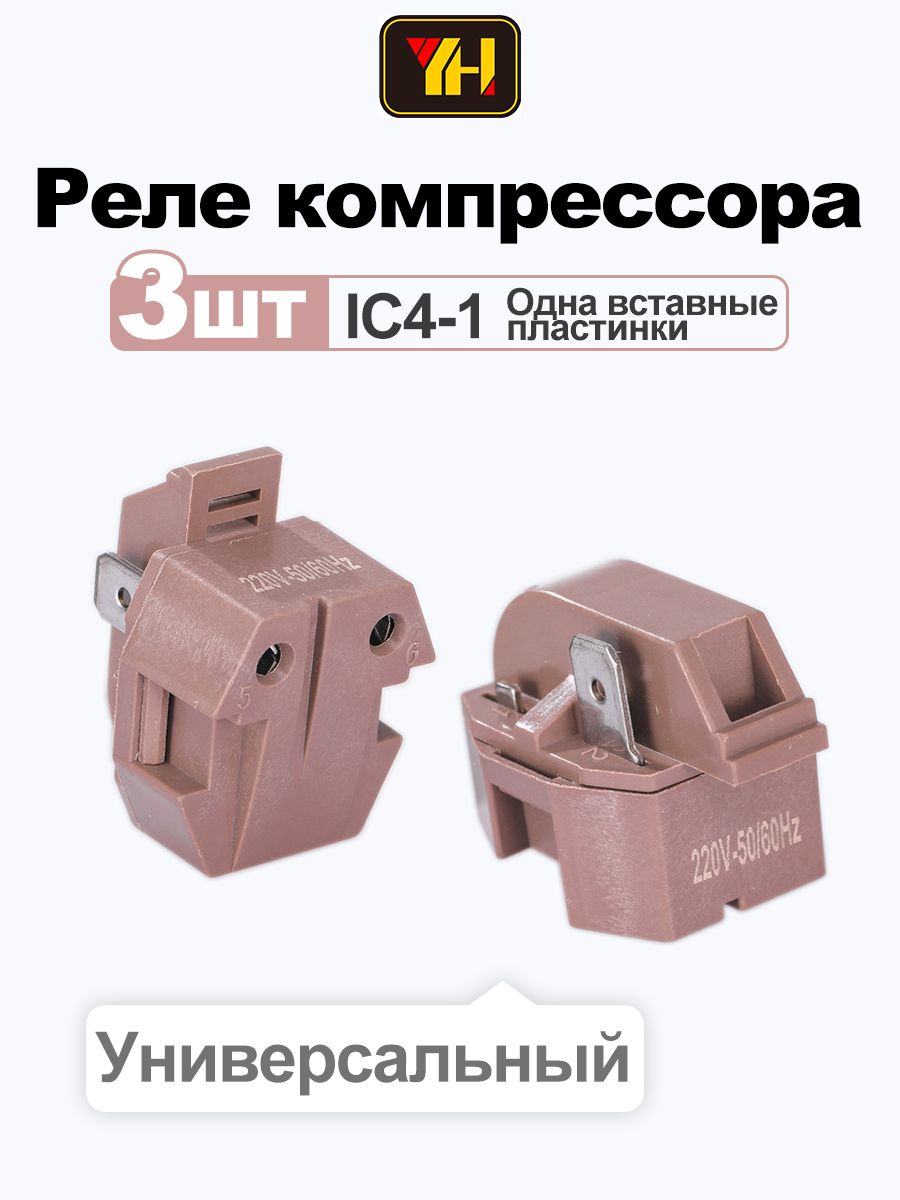 Реле компрессора для холодильника IC4-1 купить на OZON по низкой цене ...