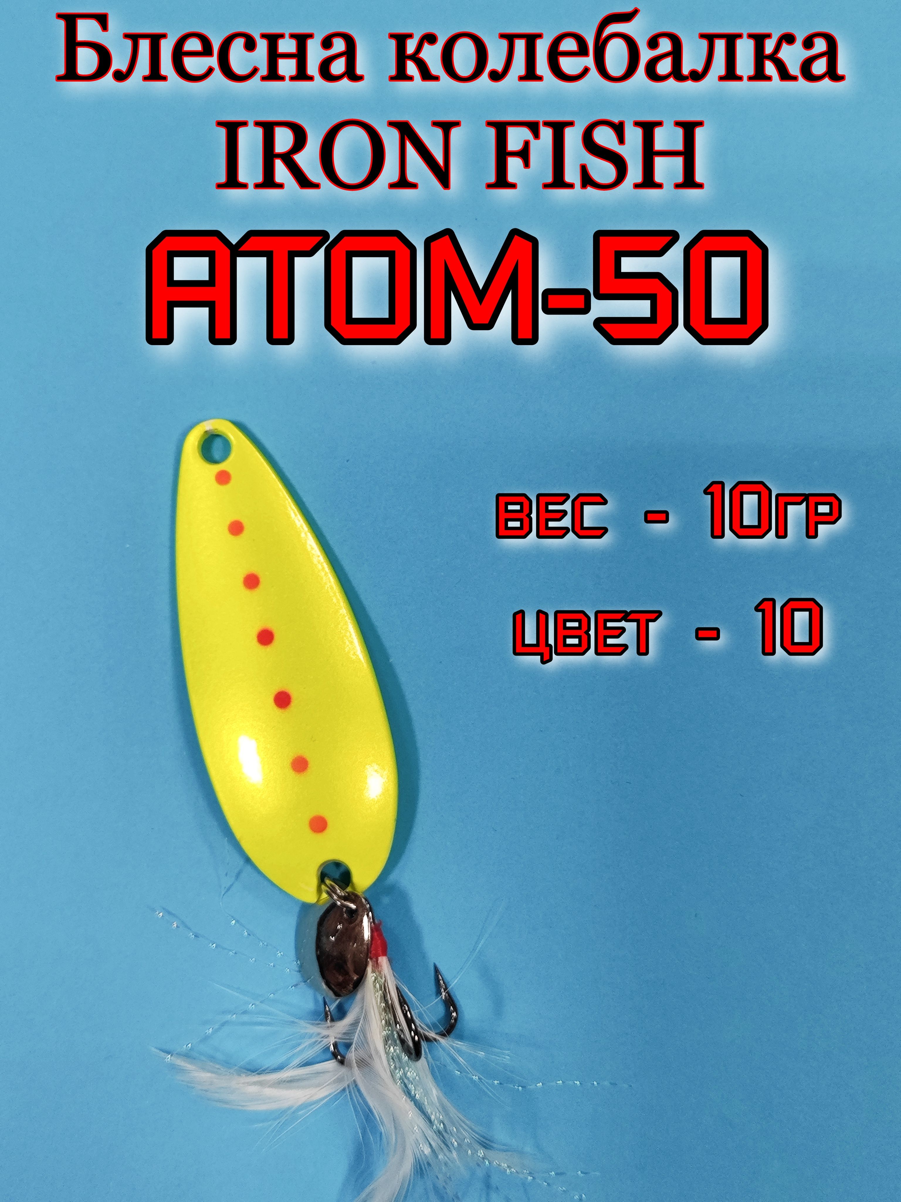 Колеблющаяся Блесна IRON FISH атом, 10 г купить c доставкой на OZON по ...
