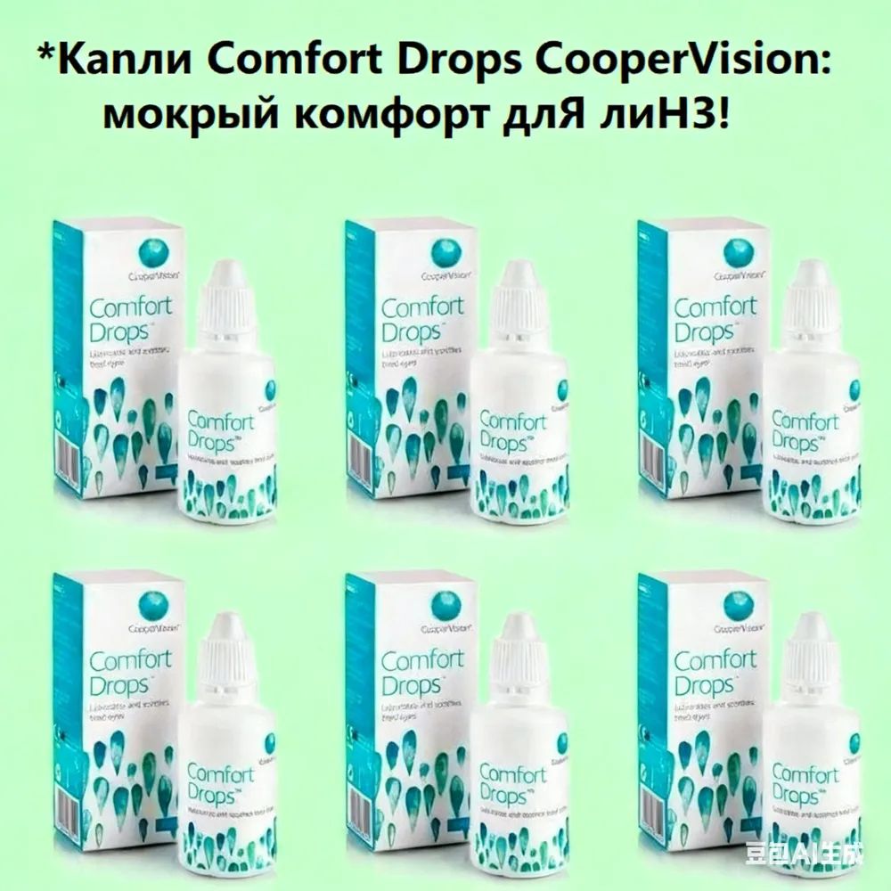 CooperVision Comfort Drops ваши глаза заслуживают идеального комфорта ...