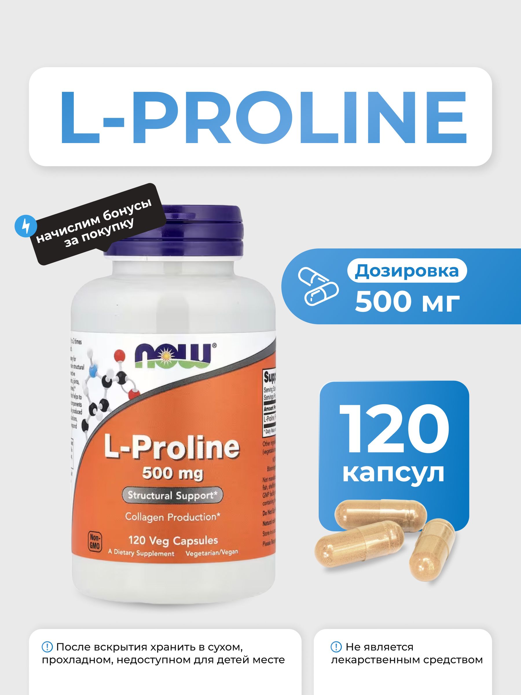 NOW L-Proline 500 мг 120 капсул БАД купить на OZON по низкой цене ...