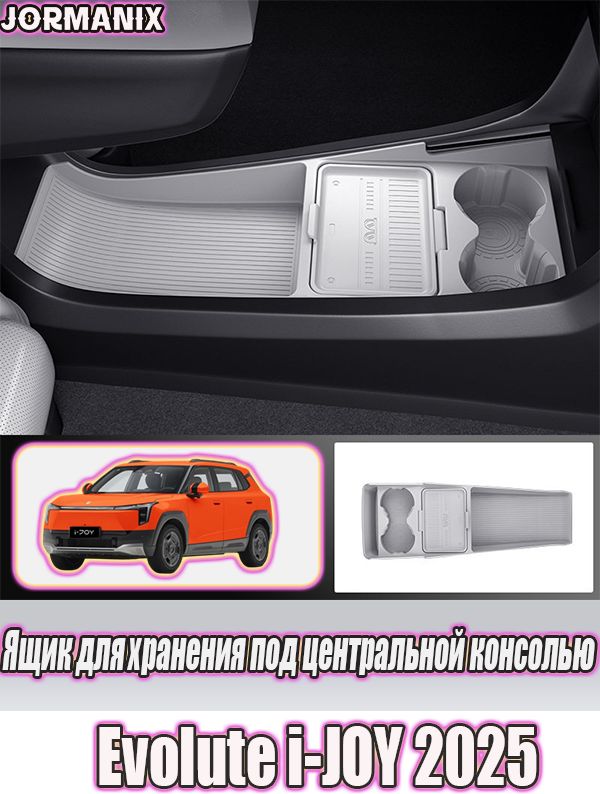 Ящик для хранения под центральной консолью Evolute i-JOY 2025,Evolute i ...