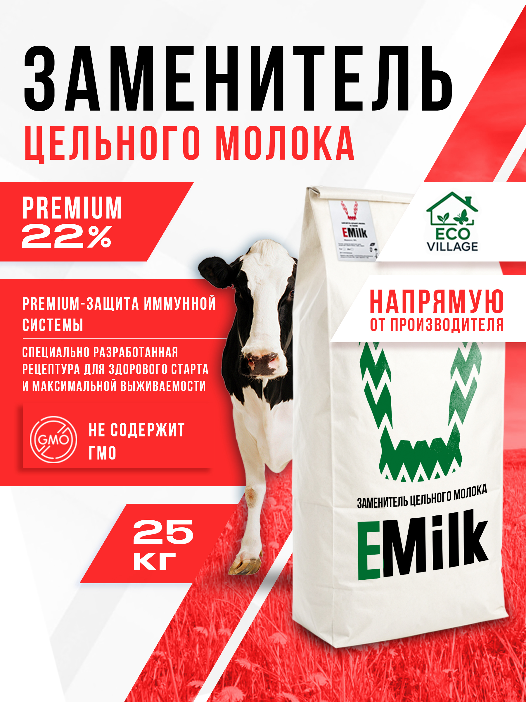 Заменитель цельного молока, ЗЦМ "EMilk" 22% Premium 25 кг. ECO VILLAGE ...