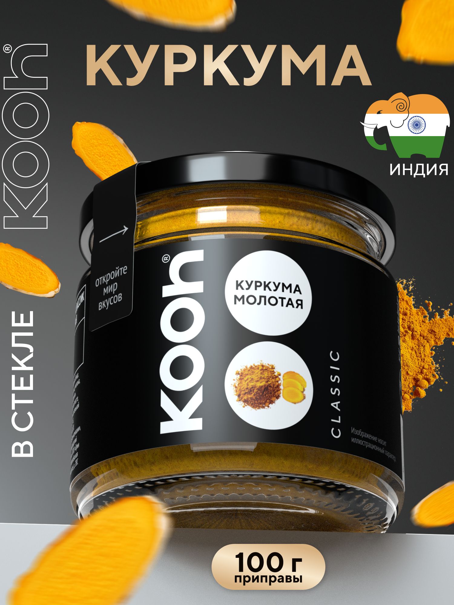 Куркума молотая натуральная Kooh приправа для курицы, плова, рыбы, мяса ...