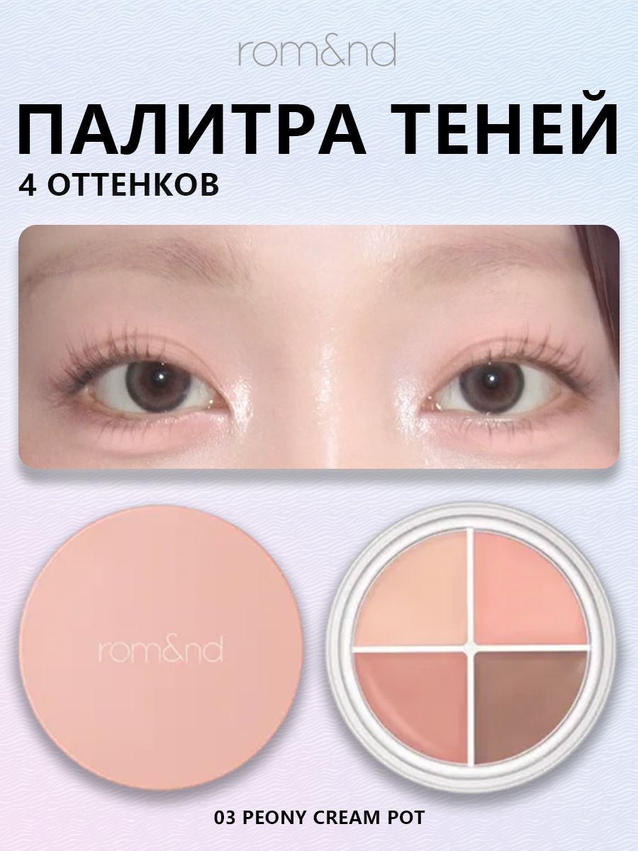 Палитра теней для век ROM&ND Han All Eye Pot Liner - 03 Peony Cream Pot ...