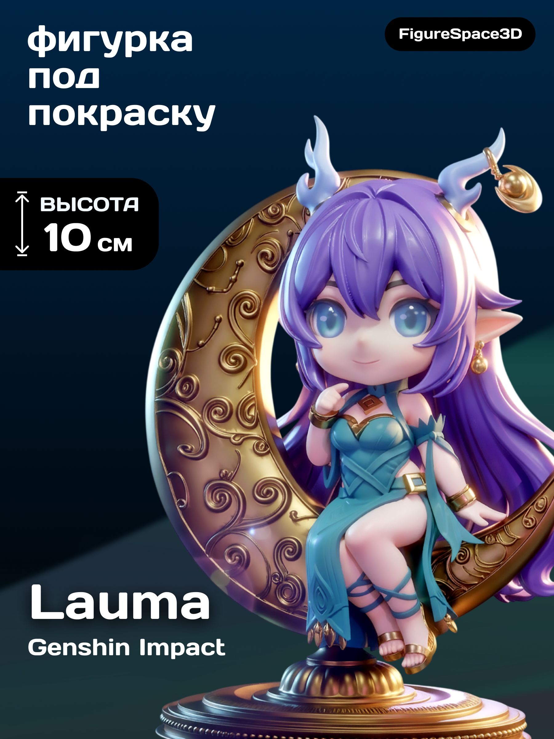 Чиби Лаума (Lauma) Genshin Impact фигурка под покраску, высота 10 см ...