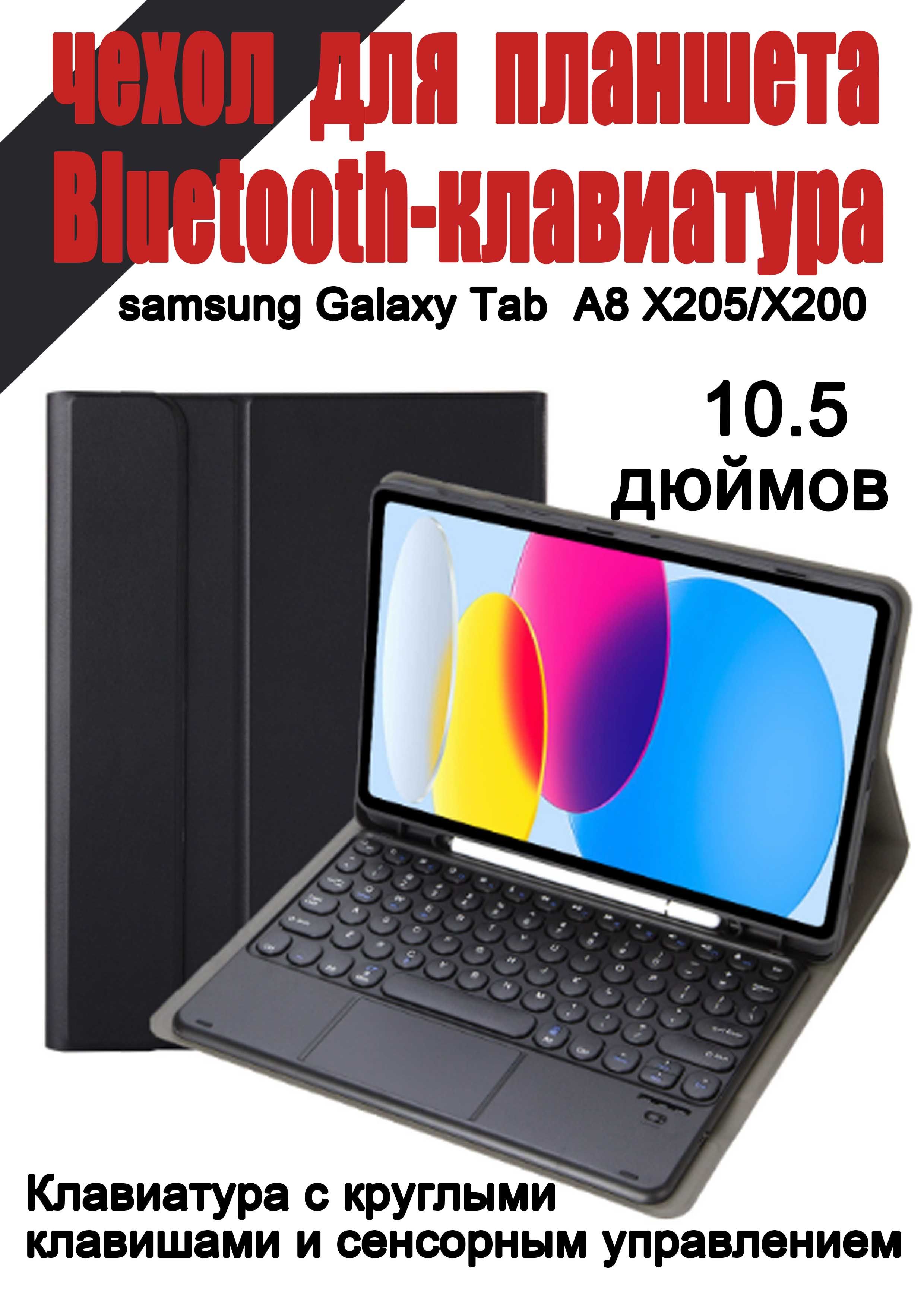Чехол с Bluetooth-клавиатурой, подходит для: samsung Galaxy Tab A8 X205 ...