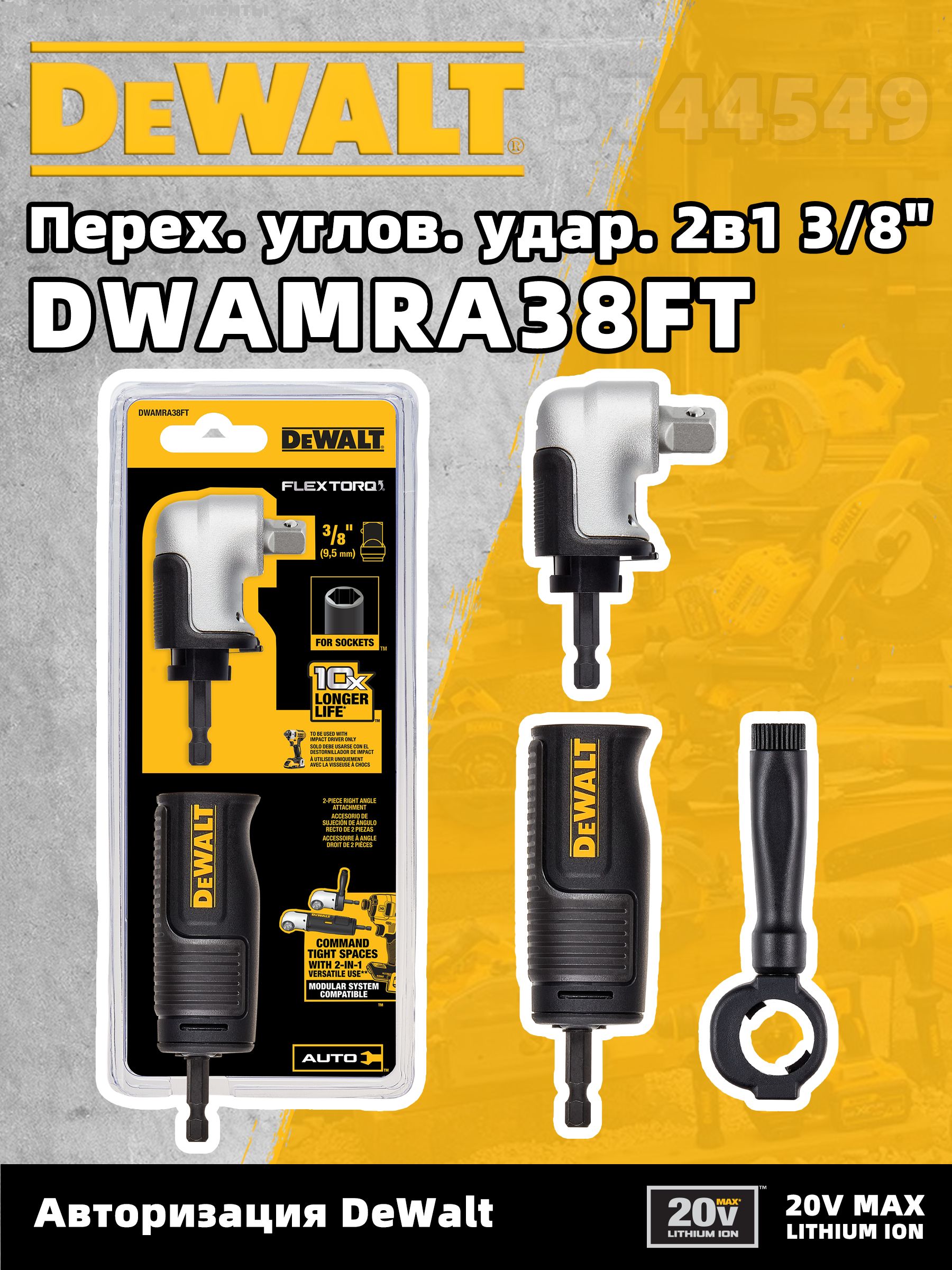 DeWalt DWAMRA38FT FLEXTORQ 1/4in 3/8in Квадратный привод Модульная ...