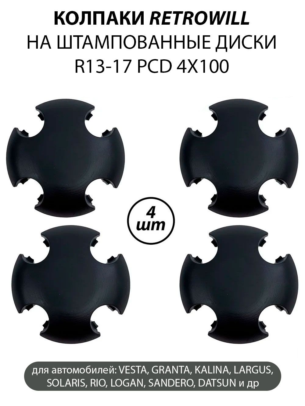 Колпаки на штампованные диски Retrowill PCD 4x100 R13-17- 4шт. Под болты 17 19 и 21 купить c ...
