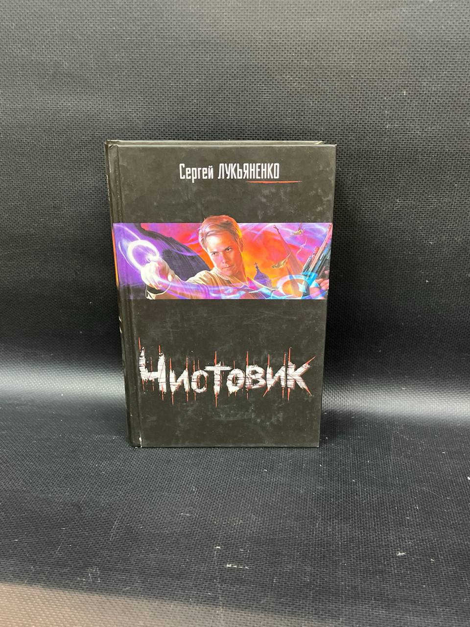Чистовик: фантастический роман | Лукьяненко Сергей Васильевич купить на ...